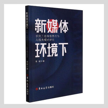 新媒体环境下农民工在线信息行为与服务模式研究常颖吉林大学出版社9787569285963 政治/军事