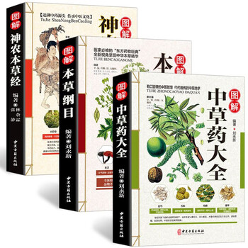 正版全3册 彩图全图全解中草药大全+本草纲目+神农本草经中医入门中草药材识别图鉴大全书籍药材植物全书