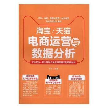 /天猫电商运营与数据分析9787113253677 中国铁道出版社