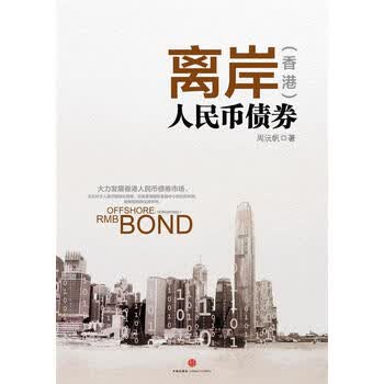 离岸（香港）人民币债券【正版图书】