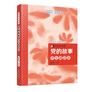 党的故事:学生诵读本