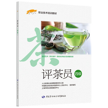 评茶员（四级）——1+X职业技术培训教材