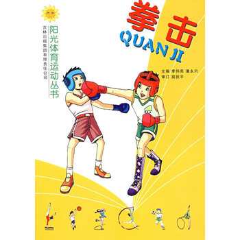 拳击 李伟亮 吉林出版社【正版图书】