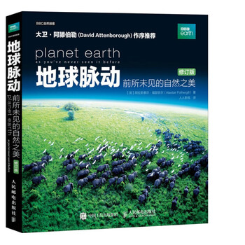 地球脉动：前所未见的自然之美（修订版）