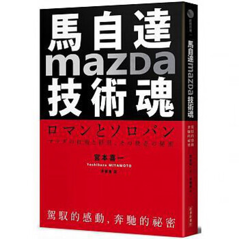 现货台版 马自达Mazda技术魂 驾驭的感动奔驰的秘密 金融海啸 内燃机引擎现代科技汽