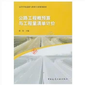 高等学校道路与桥梁专业规划教材 公路工程概预算与工程量清单计价