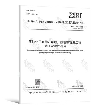  SH/T 3501-2021 石油化工有毒、可燃介质钢制管道工程施工及验收规范（代替SH 3501-2011，SH/T 3517-2013，SH/T 3546-2011）