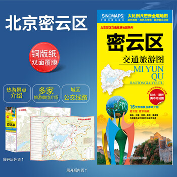 北京市密云区交通旅游图16大热景点详细介绍大比例尺全景地图路网清晰
