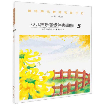 [正版图书]少儿声乐考级伴奏曲集（5）