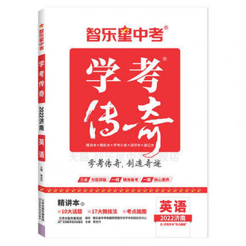 2022济南专版学考传奇英语学考传奇语文数学化学地理生物历史物理道德与法治中考总复习方案试题研究 2022版 英语