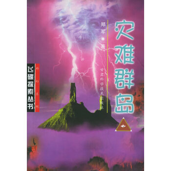 灾难群岛 郑军【正版图书】