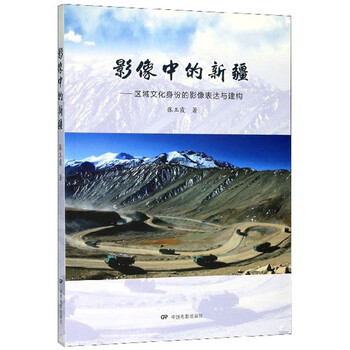 影像中的新疆：区域文化身份的影像表达与建构
