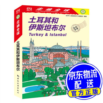 走遍全球--土耳其和伊斯坦布尔