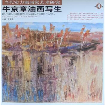 牛京章油画写生 绘画 贾德江主编 北京工艺美术出版社   9787805269030