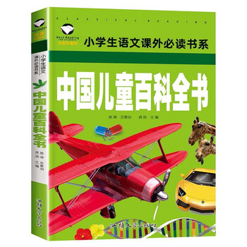 中国儿童百科全书 彩图注音版 推荐小学生一二三年级语文课外世界经典儿童文学名著童