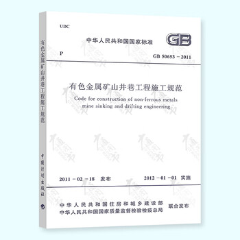 GB 50653-2011 有色金属矿山井巷工程施工规范 中国计划出版社