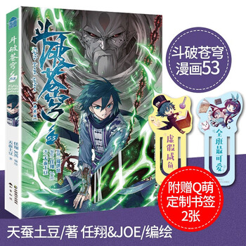 【单选册数】斗破苍穹漫画单行本62典藏版天蚕土豆/任翔绘穿越冒险彩色漫画 知音动漫畅销连载彩色漫画 斗破苍穹漫画53
