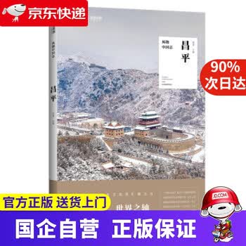 【新华书店官方网店】风物中国志·昌平