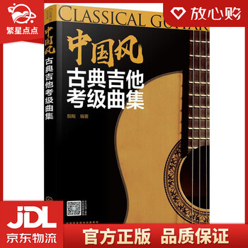 【新华正版】 中国风古典吉他考级曲集 殷飚 编著 化学工业出版社
