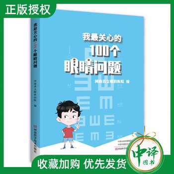 我关心的100个眼睛问题 视力健康保护书籍 眼病防治近视远视散光白内障老花眼屈光不正眼病问题解答书