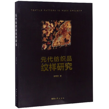 元代纺织品纹样研究