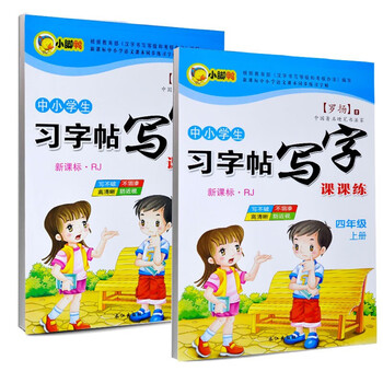 中小学生新课程标准人教版上册下册 一二三四五六七八年级中小学生练字帖 写字课课 罗扬楷书习字帖练字贴 四年级上下2册