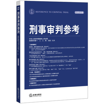 刑事审判参考(总第98集)