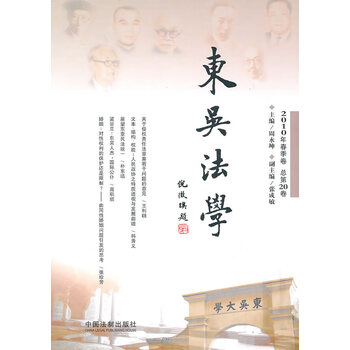 东吴法学(2010年春季卷总第20卷) 【正版图书，放心购买】