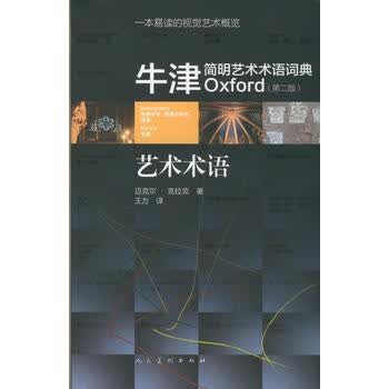 牛津简明艺术术语词典 迈克尔·克拉克 艺术 9787102070810