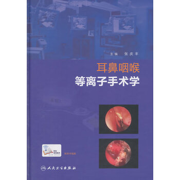 耳鼻咽喉等离子手术学 张庆丰 9787117200127 人民卫生出版社