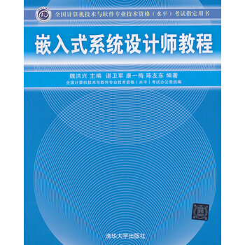 全国计算机技术与软件专业技术资格水平考试指定用书嵌入式系统设计师教程