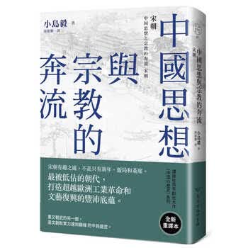 预售 小岛毅中思想与宗教的奔流：宋朝中台湾商务台版原版书籍