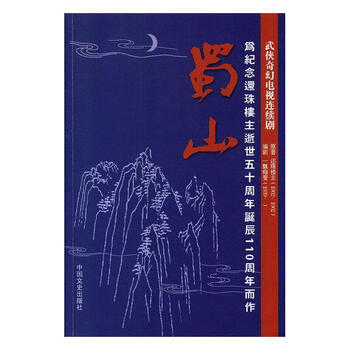 蜀山  还珠楼原  中国文史出版社  文学 书籍