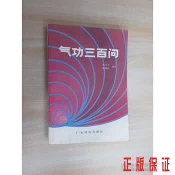 保证正版  可开发票！！气功三百问
