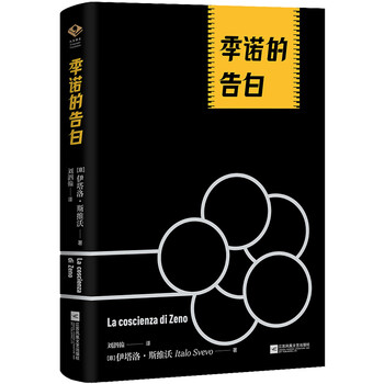 季诺的告白（意大利经典心理学小说）