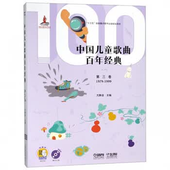 中国儿童歌曲百年经典(附光盘第3卷1979-1999)