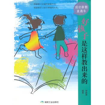 好孩子是这样教出来的
