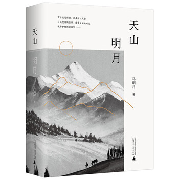 天山明月