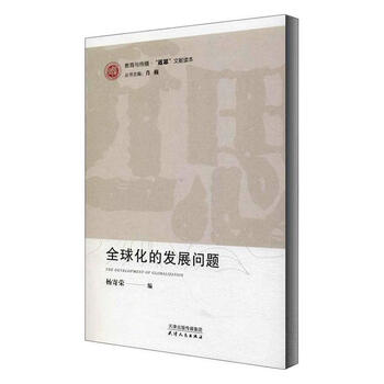 全球化的发展问题/教育与传思文献读本/马克思主义文学院望道书系 者_杨寄荣责_王佳欢总_肖巍 政治/