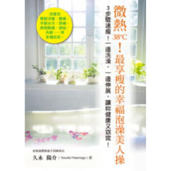 预售 久永阳介微热38℃！享瘦的幸福泡澡美人操三悦文化