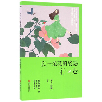 以一朵花的姿态行走
