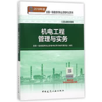 机电工程管理与实务(2018年版1H400000)/全国一级建造师执业资格考试用书