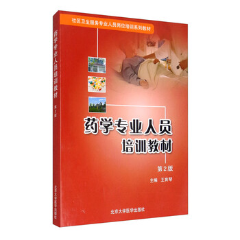 药学专业人员培训教材（藏宁青赣皖发货）