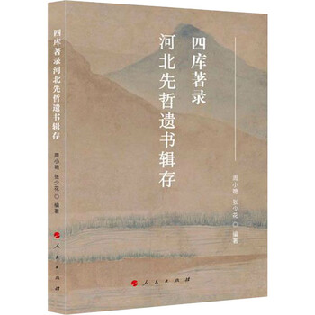 四库著录河北先哲遗书辑存