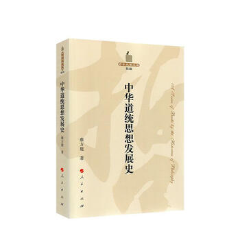 中华道统思想发展史蔡方鹿人民出版社9787010215150 哲学书籍