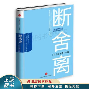 断舍离：让心情轻盈到不可思议的人生整理术 山下英子