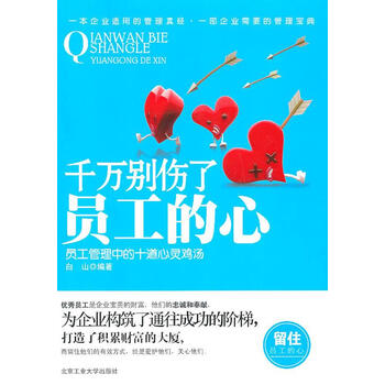 千万别伤了员工的心 白山 编著