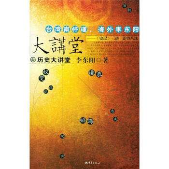 历史大讲堂 〈史记〉三讲，处世八法 李东阳