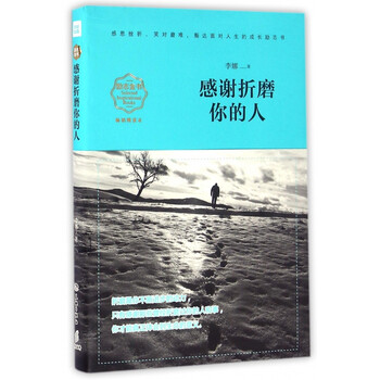 感谢折磨你的人(畅销精读本)
