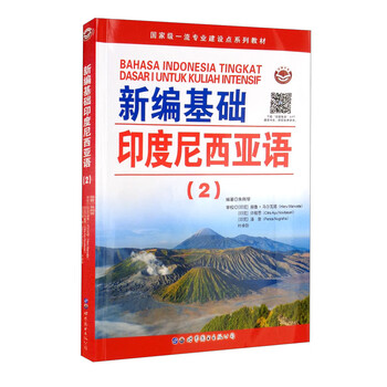 新编基础印度尼西亚语（2）